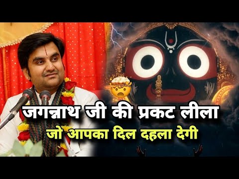The truth about Jagannath ji that was hidden from you 🤯#katha #kishori #thakurani #indreshupadhya...