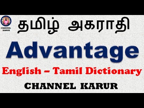 Advantage Meaning in Tamil / CHANNEL KARUR