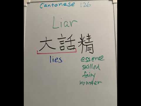 Lesson 126: How do you say “liar” in Cantonese? #cantonese #廣東話 #chineseslang #中文 #chinese