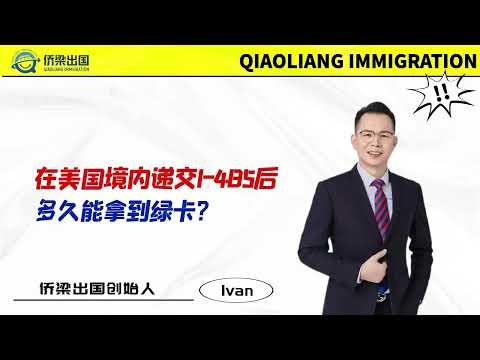 在美国境内递交I 485后,多久能拿到绿卡?