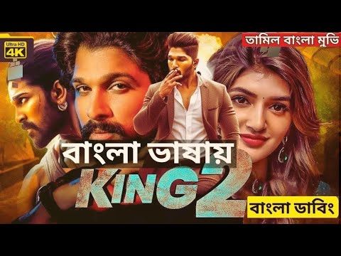 তামিল বাংলা কিং টু মুভি Tamil Movie Bangla Dubbed 2025 #1 Allu Arjun Tamil Bangla Action Movie
