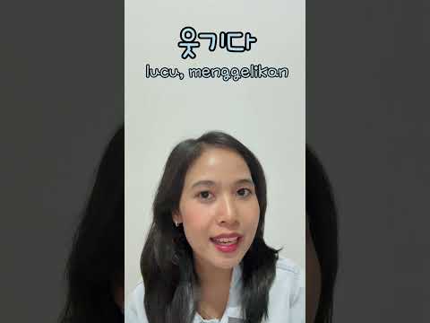오늘의 단어: 웃다 & 웃기다 #shorts #korean #bahasakorea #koreanlanguage #learnkorean #language #korea #한국어