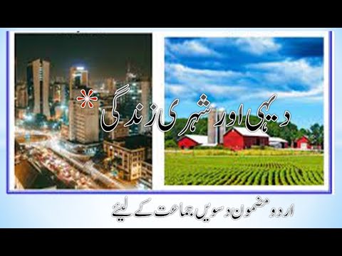 Rural and Urban life Best #Essay Dehati or sahri zindgi Urdu/Hindi Essay #nehalearnerszone