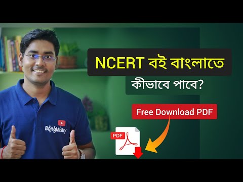 NCERT books in bengali PDF/How to download ncert chemistry,physics, biology,math books in Bengali