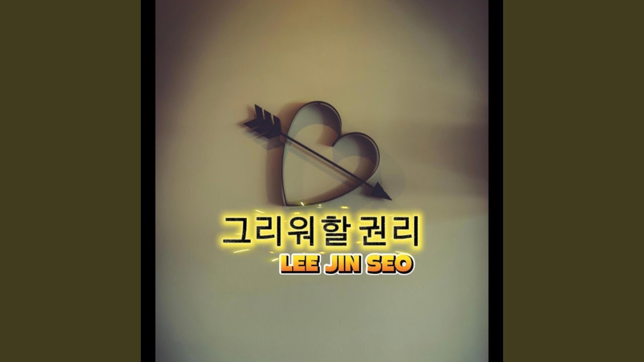 당신을 그리워할 권리