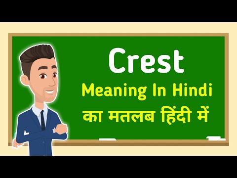 Crest meaning in hindi || Crest का मतलब हिंदी में
