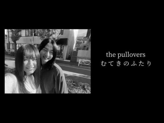 短編小説を読むかのような聴く人の日常に寄り添う楽曲を奏でる注目のロックバンド”the pullovers”、 半年振りとなる2曲入りのNew ...