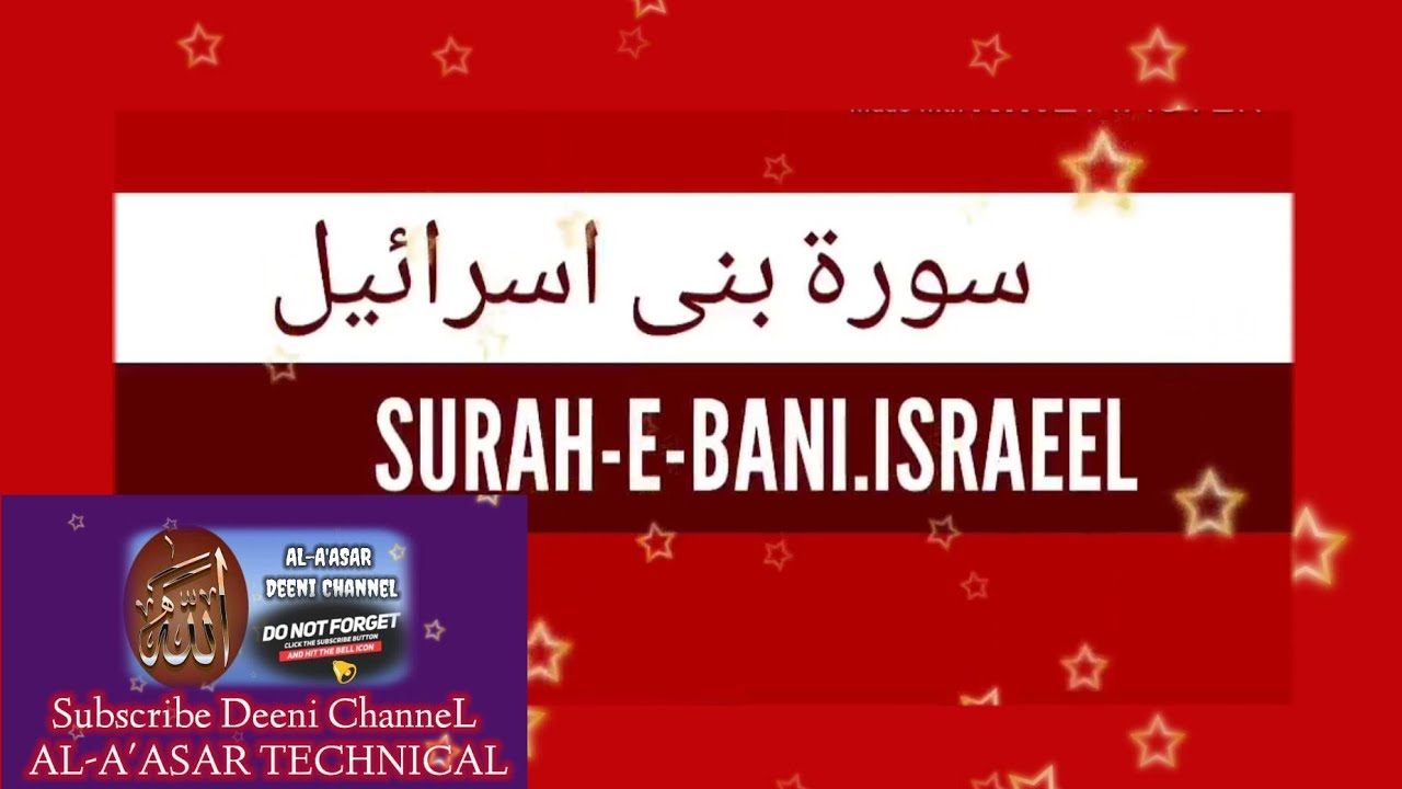 17 SURAH E BANI ISRAEL SURAH AL ISRA full HD سورة الاسراء