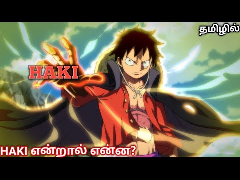 HAKI EXPLANATION IN TAMIL|| ONE PIECE TAMIL EXPLAINED|| EVERY HAKI IN ONE PIECE EXPLANATION.