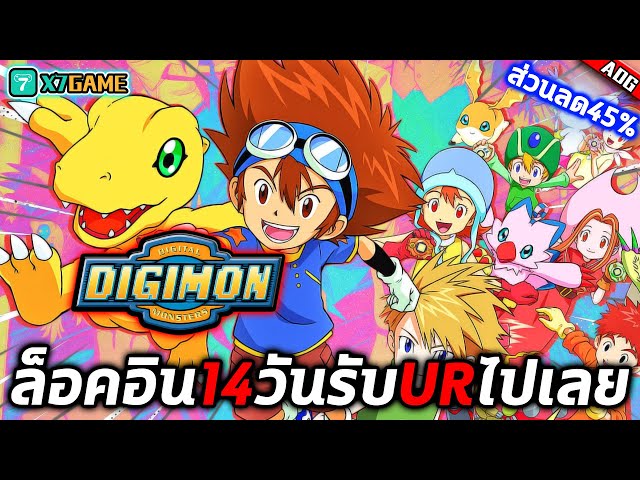 Digimon Source Code เกมมือถือจาก X7Game ล็อคอินครบ 14วัน รับฟรีดิจิมอนระดับ UR | วิดีโอครีเอเตอร ...