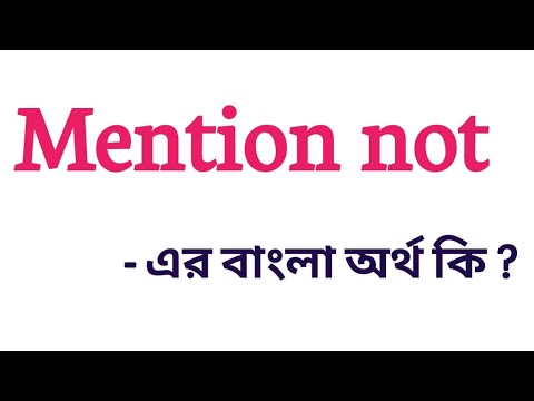 Mention not meaning in bengali || Mention not এর বাংলা অর্থ কি || English to bengali meaning