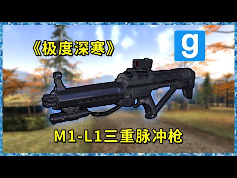 Steam Community :: Video :: GMOD - M1-L1 Triple-Pulse Rifle From Deep ...