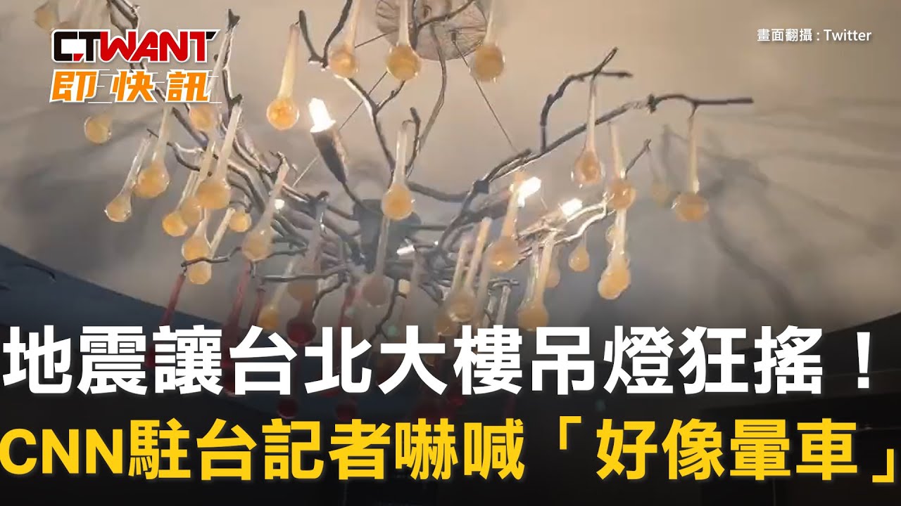 地震讓台北大樓吊燈狂搖！ CNN駐台記者嚇喊「好像暈車」 | 影音 | CTWANT