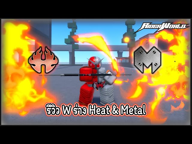 Rider World : รีวิว W ร่าง Heat & Metal 🔥🔴⛓⚪️ | วิดีโอครีเอเตอร์ :: OS