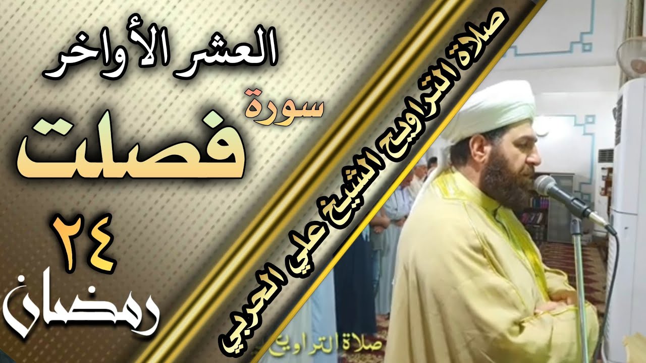 صلاة التراويح ليلة ٢٤ رمضان ١٤٤٣هجري ماتيسر من سورة فصلت الشيخ علي