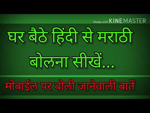 Learn to speak marathi in hindi | Hindi to marathi translation | learn marathi language in hindi