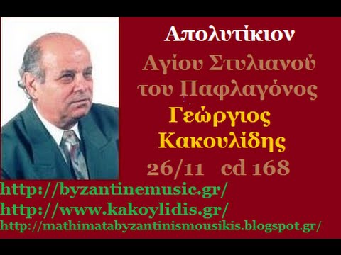 ¨ΣΤΗΛΗ ΕΜΨΥΧΟΣ» ΑΠΟΛΥΤΙΚΙΟ ΑΓΙΟΥ ΣΤΥΛΙΑΝΟΥ ΠΑΦΛΑΓΟΝΟΣ ΗΧΟΣ Γ΄ ΓΕΩΡΓΙΟΣ ...