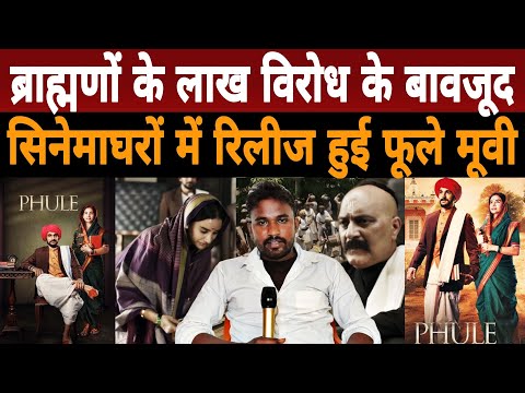 ब्राह्मणों के लाख विरोध के बाद सिनेमाघरों में रिलीज हुई PHULE MOVIE|Jyotiba Phule Full Hindi Movie
