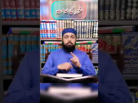 Shohar ki Khidmat #shoharkikhidmat #behtarinsadqa #hadeesinurdu #muftimahmoodahmad #ytshorts #hadees
