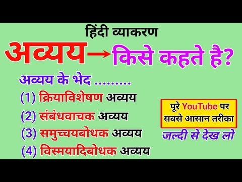 अव्यय किसे कहते हैं, अव्यय के भेद । हिन्दी व्याकरण।avyay ।avyay Kise Kahate Hain।avyay hindi grammar