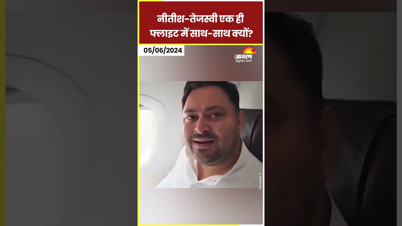 Nitish Kumar-Tejashwi Yadav एक ही Flight में साथ साथ क्यों? #shorts