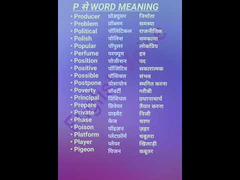 P se word meaning #englishvoice