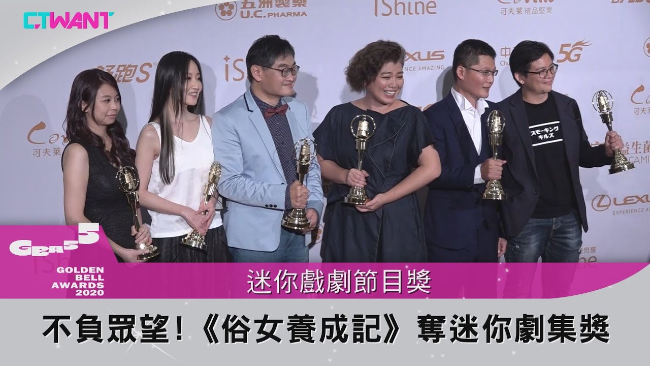 CTWANT 金鐘55》不負眾望！《俗女養成記》奪迷你劇集獎 | 影音 | CTWANT