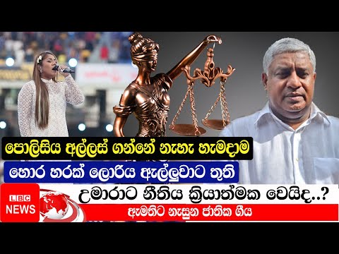 උමාරාට නීතිය ක්රියාත්මක වෙයිද..? || Umara Sinhawansa | Tiran Alles | mahatha | LBC News #LPL_2023