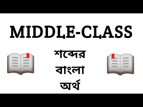 Middle-class Meaning in Bengali || Middleclass শব্দের বাংলা অর্থ কি? || Word Meaning Of Middleclass
