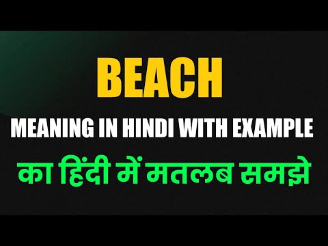 Beach meaning in hindi | Beach meaning in english | Beach ka matlab kya hota hai | Meaning of Beach