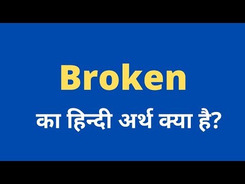 Broken का हिन्दी अर्थ । Broken meaning in hindi । meaning in hindi