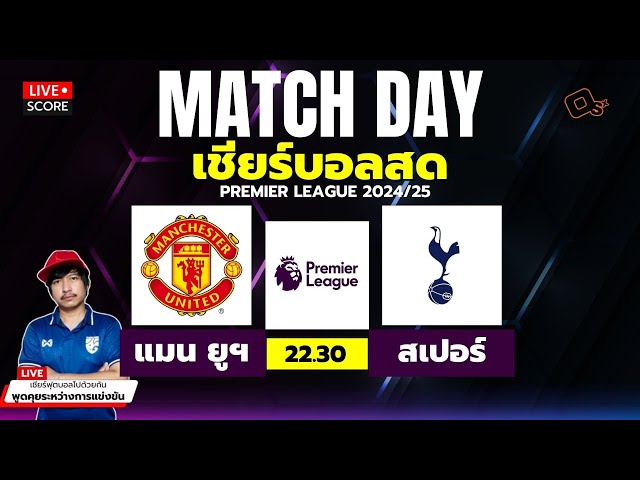 🔴Live Score : เชียร์สด ฟุตบอล พรีเมียร์ลีก แมนเชสเตอร์ ยูไนเต็ด พบ ท็อต ...
