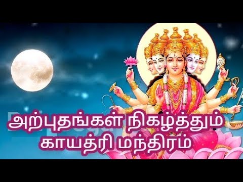 அற்புதங்கள் நிகழ்த்தும் காயத்ரி மந்திரம் | Power of Goddess Gayatri Mantra | #gayatrimantra #god