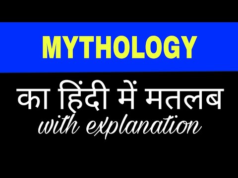 Mythology meaning in hindi || mythology ka matlab kya hota hai || english to hindi word meaning