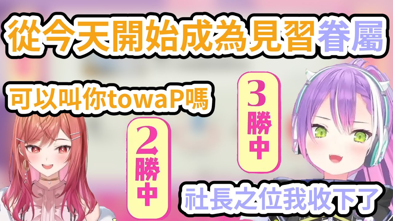 為了能叫「towaP」而賭上一条集團跟社長之位的對決 從今天開始我們變成見秘眷屬了【一条莉々華／一条莉莉華｜Ririka｜hololive ...