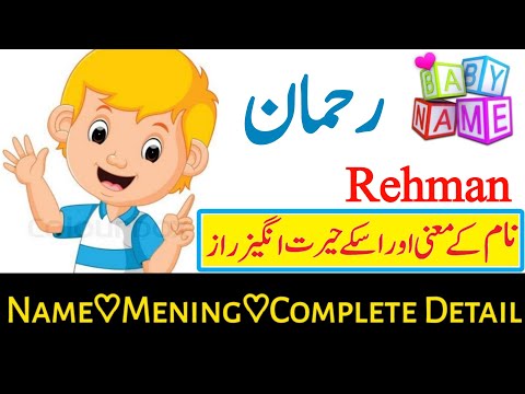 Rehman(رحمان) Islamic Baby Boys Name With Meaning In Urdu Hindi || Rehman Name Detail