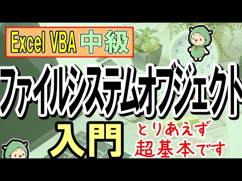 VBAファイルシステムオブジェクトの超入門