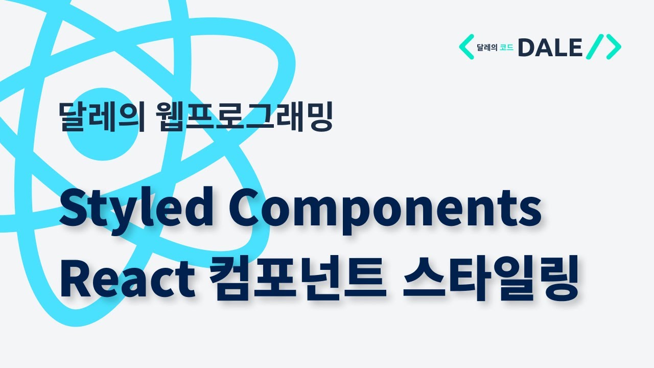 Styled Components로 React 컴포넌트 스타일하기 | Engineering Blog by Dale Seo