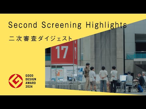 GOOD DESIGN AWARD 2024: Second Screening Highlights with English Subtitles