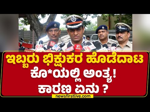 N Shashi Kumar : ಇಬ್ಬರು ಭಿಕ್ಷಕರ ಹೊಡೆದಾಟ ಕೊ*ಯಲ್ಲಿ ಅಂತ್ಯ! ಕಾರಣ ಏನು ? | Hubballi |@newsfirstkannada
