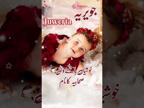 Juweria(جویریہ) Islamic Baby Girls Name With Meaning In Urdu Hindi #girlsname #ytshorts #shorts