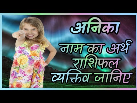 Anika aam ka Arth,Rashi and Personality 2022|Anika naam ka matalab|Anika naam ka whatsapp status.