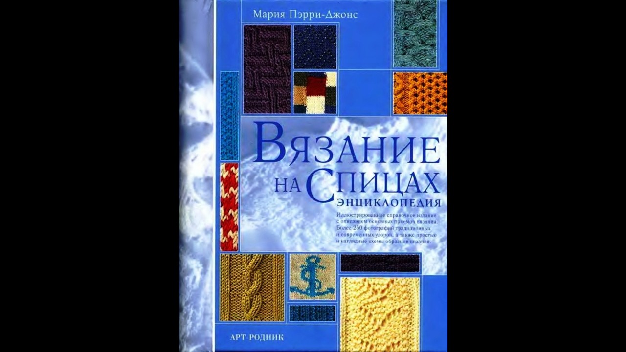 Вязание на спицах Мария Пэрри Джонс Book with knitting patterns in russian