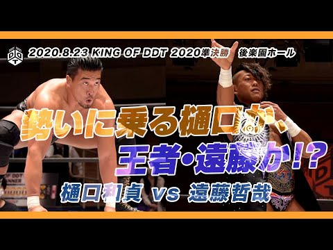 Video – Endo Vs Higuchi King Of DDT Semi-Final | Dramatic DDT