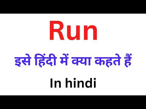 Run meaning in hindi | run ka meaning hindi mein | run ko hindi mein kya kahte hai