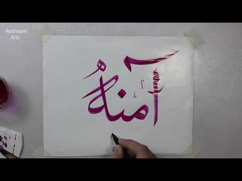 Amna Beautiful Name in Arabic | Arabic Calligraphy | Names # 56 | Easy To Write | #Roshaani Arts |