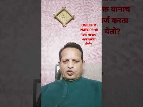 CMEGP आणि PMEGP ..सावधान