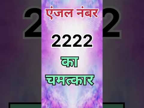 एंजल नम्बर 2222 का चमत्कार | Angel Number 2222 #angel #number