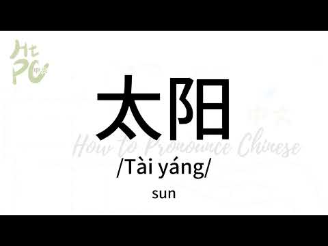 How to pronounce “sun” in Chinese/ How to pronounce 太阳