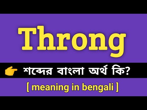Throng Meaning in Bengali || Throng শব্দের বাংলা অর্থ কি || Bengali Meaning Of Throng